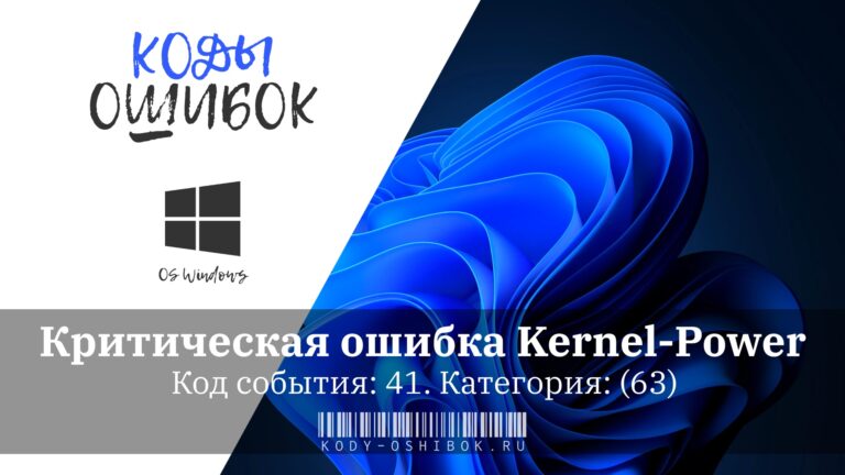 Критическая ошибка Kernel-Power: код события 41 (63) в Windows 10